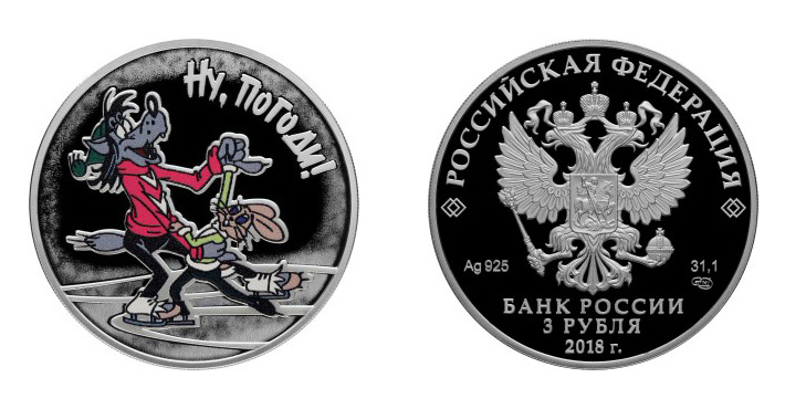 25 рублей с героями мультфильма "Ну, погоди!" — Moнeты России