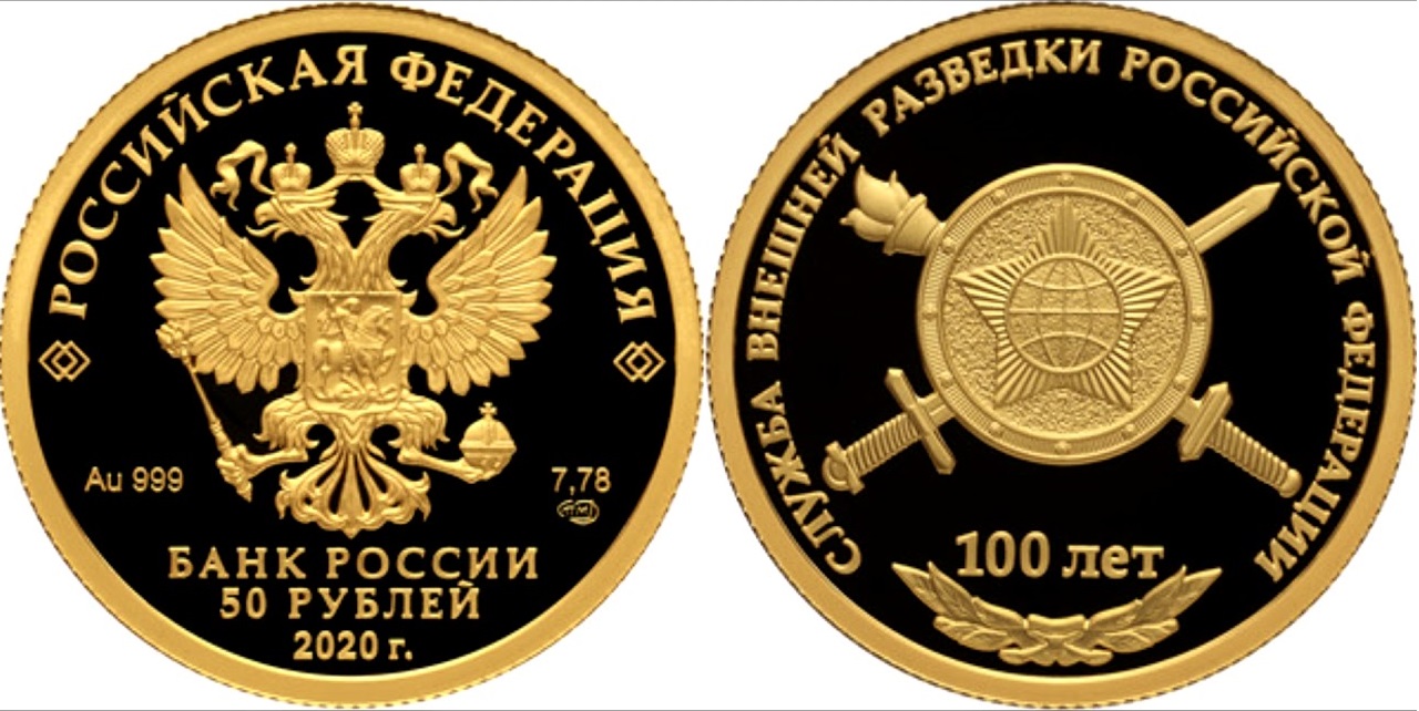 К 100-летию образования Службы внешней разведки Российской Федерации ...