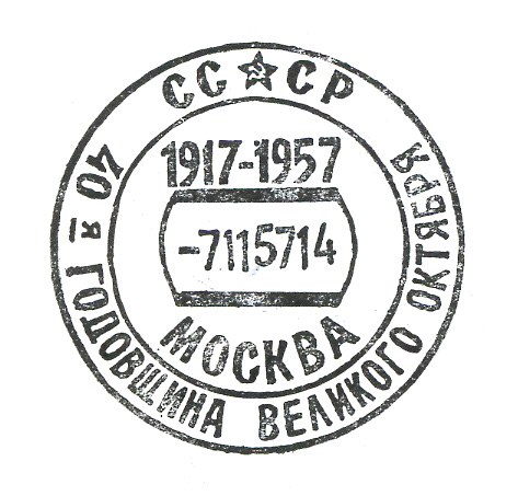 Памятные штемпели советской почты — Moнeты России